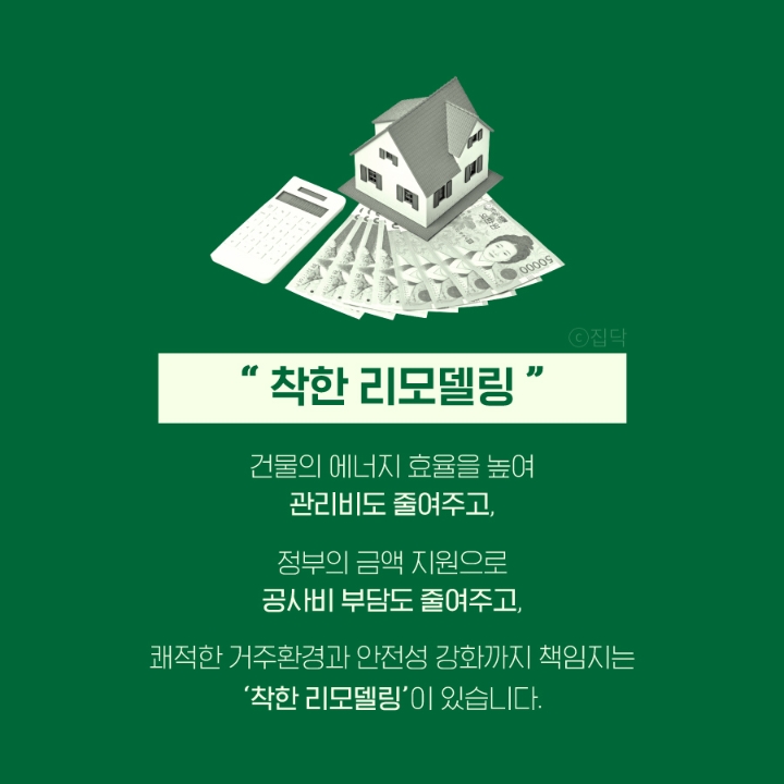 그냥 리모델링 말고, 그린 리모델링! 인테리어가 쉬워지는 방법, 집닥