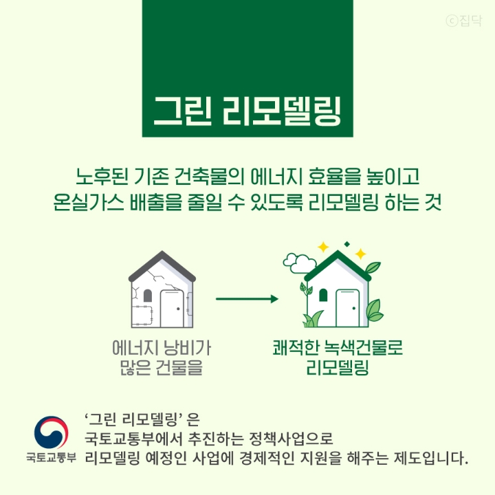 그냥 리모델링 말고, 그린 리모델링! 인테리어가 쉬워지는 방법, 집닥