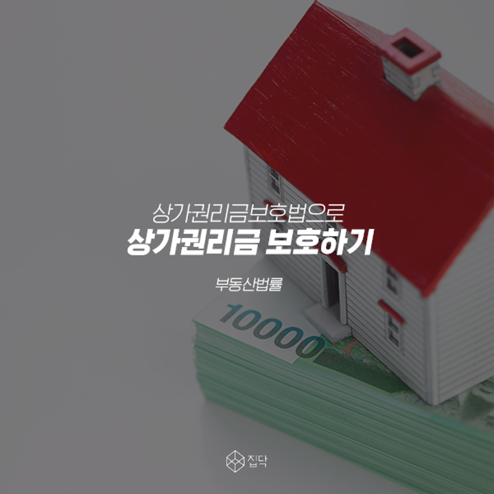 상가권리금 보호법으로 보호받기 인테리어가 쉬워지는 방법, 집닥